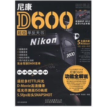 尼康D600超级单反天书 伍振荣 北京美术摄影出版社