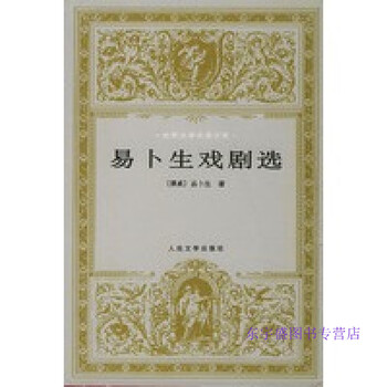 易卜生戏剧四种 玩偶之家 人民公敌 群鬼 社会支柱 易卜生