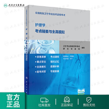 全国卫生技术资格考试护理学考点精要与全真模拟