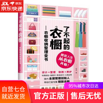【正版图书】了不起的衣橱 衣橱收纳整理全书 邓美 著 江苏人民出版社