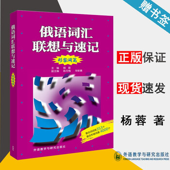 俄语词汇联想与速记 形容词篇 杨蓉 外语教学与研究出版社