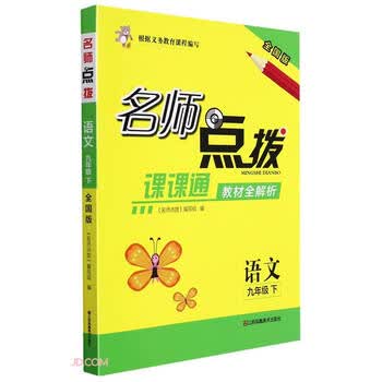 语文(9下全国版课课通教材全解析)/名师点拨