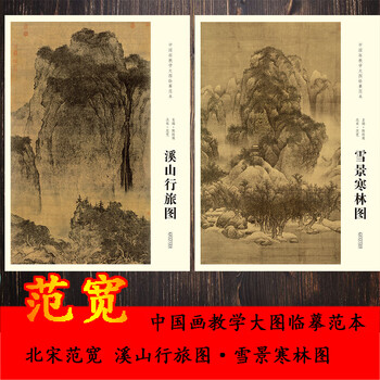 中国画教学大图临摹范本 北宋 范宽 溪山行旅图 雪景寒林图 两本合售 画室美院老师学生临摹学习教