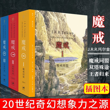 魔戒三部曲 插图本(新版) J.R.R.托尔金艾伦李 魔戒同盟\\\\\\\/双塔殊途\\\\\\\/王者归来 魔幻小说书籍