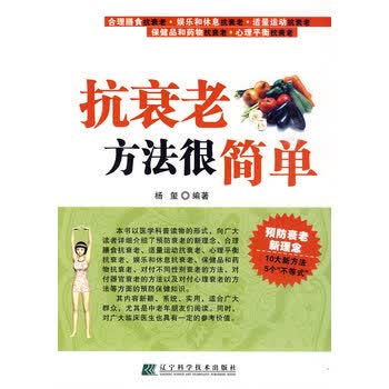 抗衰老方法很简单【正版图书】