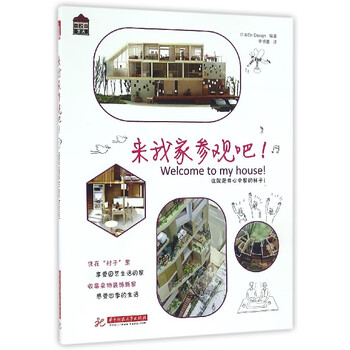 来我家参观吧