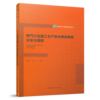 燃气行业施工生产安全事故案例分析与预防