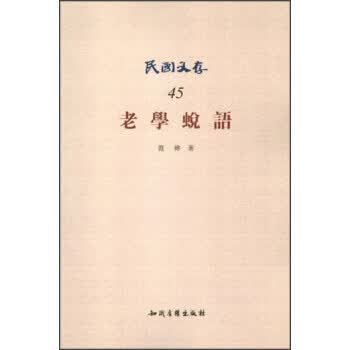 老学蜕语-民国文存-45 知识产权出版社 9787513002943