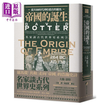 帝国的诞生 从共和时代到哈德良的罗马 The Origin of Empire 港台原版 David Potter 马可孛罗