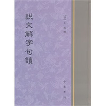 说文解字句读【正版图书】