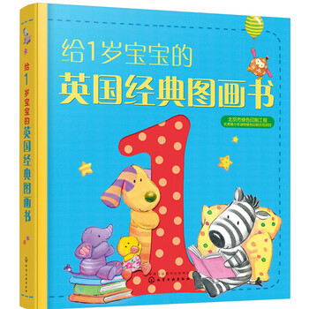 给1岁宝宝的英国经典图画书