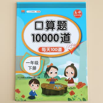 一年级口算题10000道 10 20以内加减法天天练习册小学生1年级上册下册 少儿童数学专项计算题本思维训练每天100道 二十以内加法减法连加连减不进位不退位心算速算混合运算同步训练人教版测试题全套装