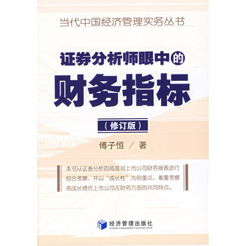 证券分析师眼中的财务指标(修订版) 傅子恒 著