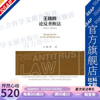 王晓晔论反垄断法（2011~2018）