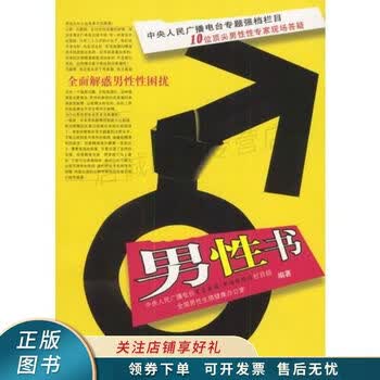 男性书：全面解惑男性性困扰