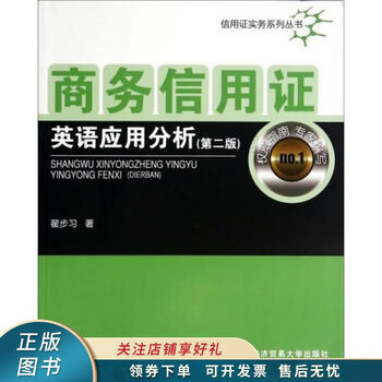 信用证实务系列丛书：商务信用证英语应用分析第2版 翟步习