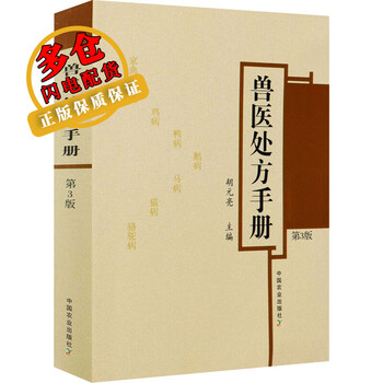 兽医处方手册 第3版 胡元亮 编 动物医学 WX