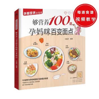 【新华正版】 100道孕妈咪百变营养面点 孙晶丹