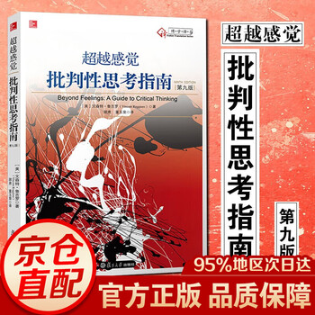 感觉：批判性思考指南（原文书第九版 翻译版第二版）
