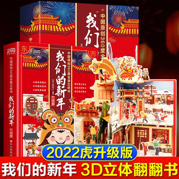 【过年不打烊】2022好好玩欢乐中国年立体书过年啦了绘本我们的新年 开心过大年俗春节大礼盒传统节日儿童3d立体书玩具图书中国年3-6-7-10岁书籍虎年元旦烟花 中国原创360度全景立体书我们的新年支