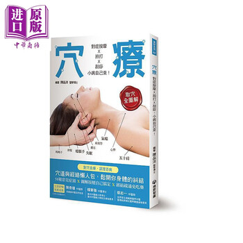 穴疗 对症按摩 拍打 刮痧 小病自己来 港台原版 陈品洋 博思智库