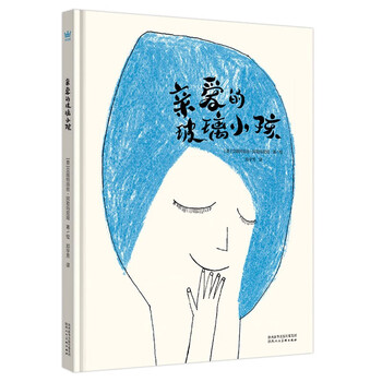 亲爱的玻璃小孩（奇想国童书）2021年安徒生奖候选人阿勒玛尼娅抚慰心灵之作