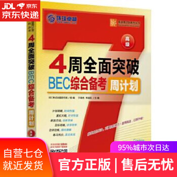 【正版图书】4周全面突破BEC综合备考周计划 于春艳 常道阳 机械工业出版社