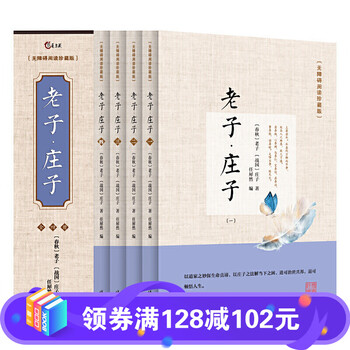无障碍阅读珍藏版--老子·庄子（全四册）道德经精装珍藏版无障碍阅读文言文白话文词语注释中