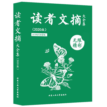 读者文摘大全集（2020版）