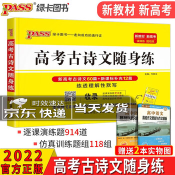 【新高考】22版绿卡高考古诗文随身练高中通用版新教材新高考练透理解性默写逐课演练仿真训练高考真题