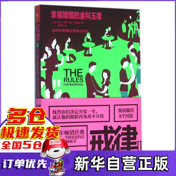 戒律(Ⅱ幸福婚姻的金科玉律)