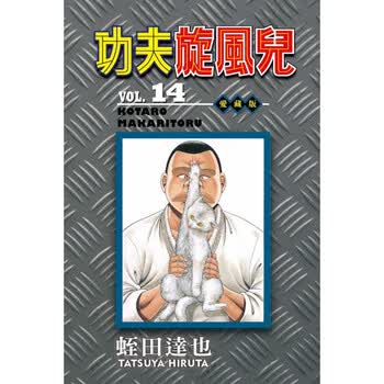 功夫旋风儿爱藏版 14 蛭田达也 东立 漫画书 进口原版书