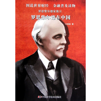 罗思柴尔德在中国/罗思柴尔德家族