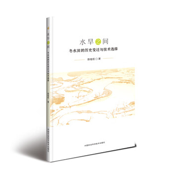 水旱之间：冬水田的历史变迁与技术选择