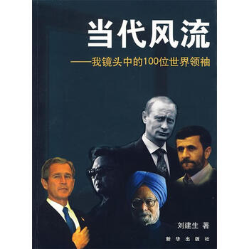 当代风流---我镜头中的100位世界领袖