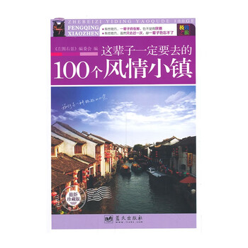 这辈子一定要去的100个风情小镇9787509410363