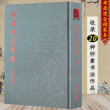怀素书法萃集 布面精装烫金设计 收录20种怀素墨迹拓本书法作品 自叙帖/千字文/食鱼帖/圣母帖等传世草书毛笔书法临摹范本西泠印社