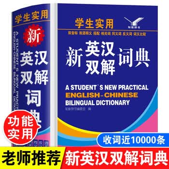 新英汉双解词典英语词典 新英汉词典 精装64开英语字典 中小学生初中生通用 湖南教育出版社 新华书店正版 英语翻译工具书