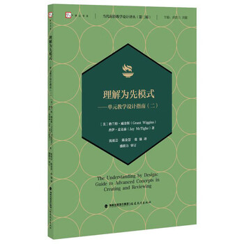 理解为先模式——单元教学设计指南（二）