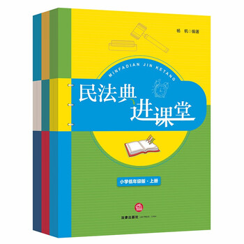民法典进课堂套装(全6册)(小学+中学) 青少年民法典教育 插图注音版