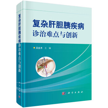 复杂肝胆胰疾病诊治难点与创新 吴金术 科学出版社 9787030622648