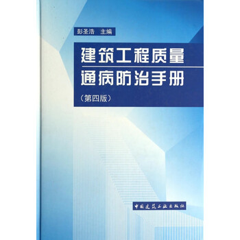 建筑工程质量通病防治手册(第4版)(精)