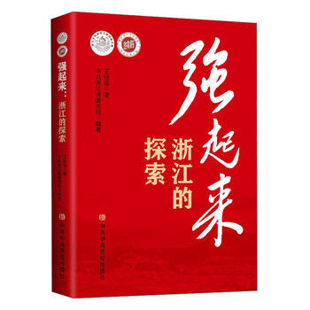 强起来：浙江的探索（系列3）