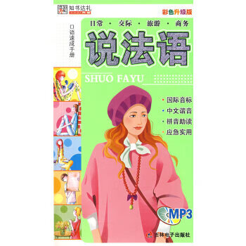 说法语：口语速成手册【正版图书】