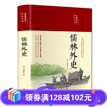 儒林外史 儒林外史正版原著九年级阅读白话文版精装注释解析译文四色彩绘图无障碍阅读9-11-14岁儿