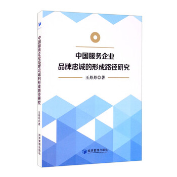 中国服务企业品牌忠诚的形成路径研究