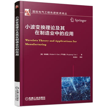   小波换理论及其在制造业中的应用 [美]高晓旸（Robert X Gao）严如强（ Ruq