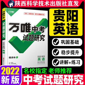 贵阳英语2022万唯中考试题研究总复习资料全套必备初三中教辅导书模拟真题试卷练习册贵州贵阳万维教育