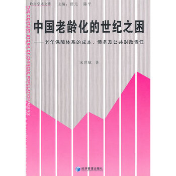 中国老龄化的世纪之困【正版图书】