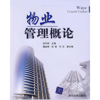 物业管理概论 张作祥　主编